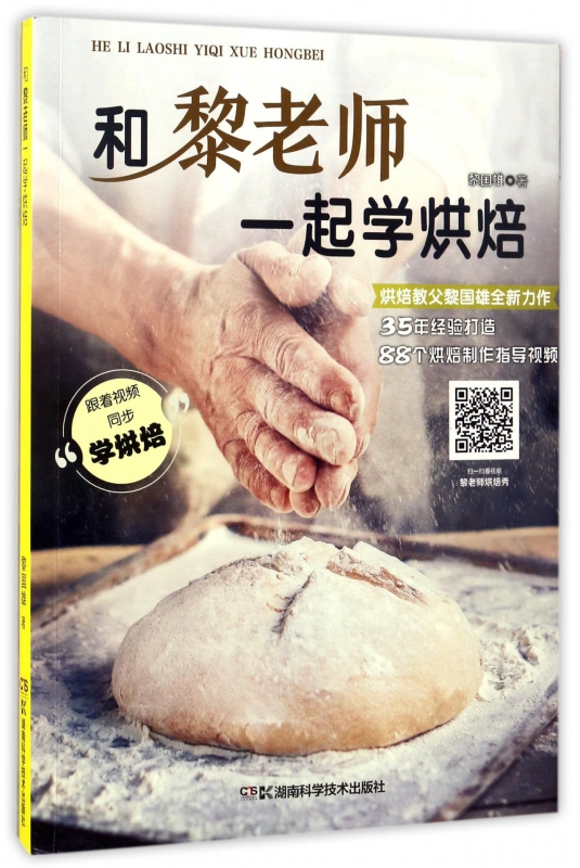和黎老师一起学烘焙