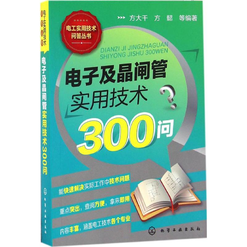 电子及晶闸管实用技术300问