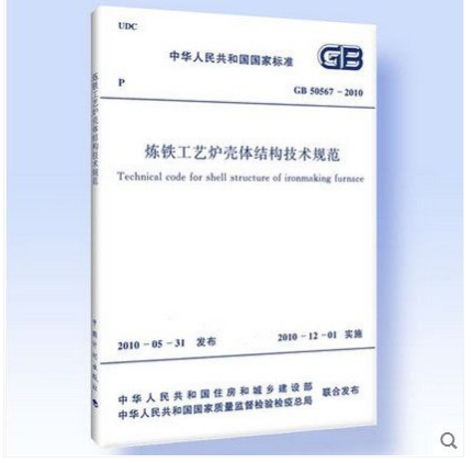 GB 50567-2010炼铁工艺炉壳体结构技术规范