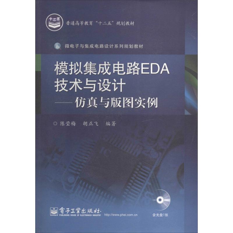 模拟集成电路EDA技术与设计