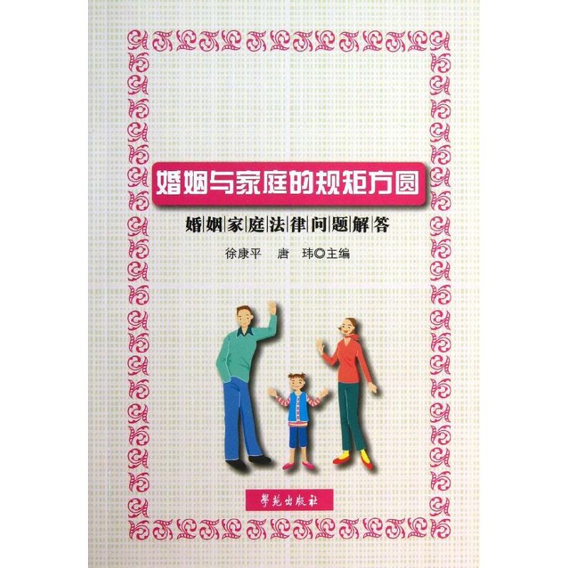 婚姻与家庭的规矩方圆:婚姻家庭法律问题解答