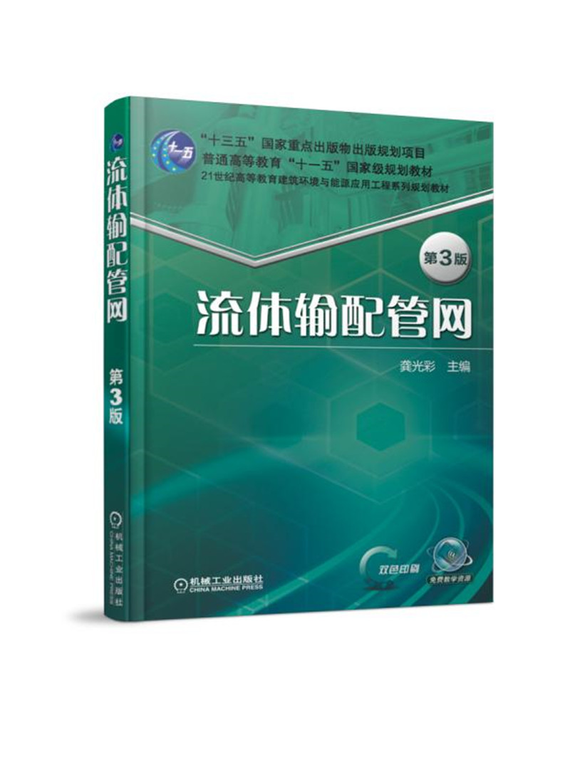 流体输配管网 第3版