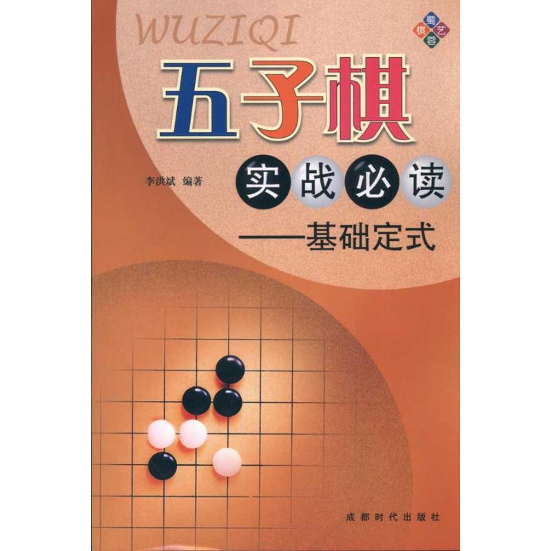 五子棋实战必读-基础定式