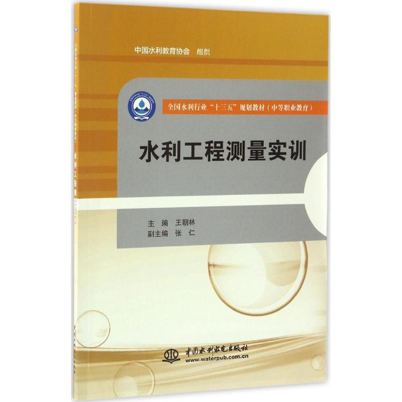 水利工程测量实训
