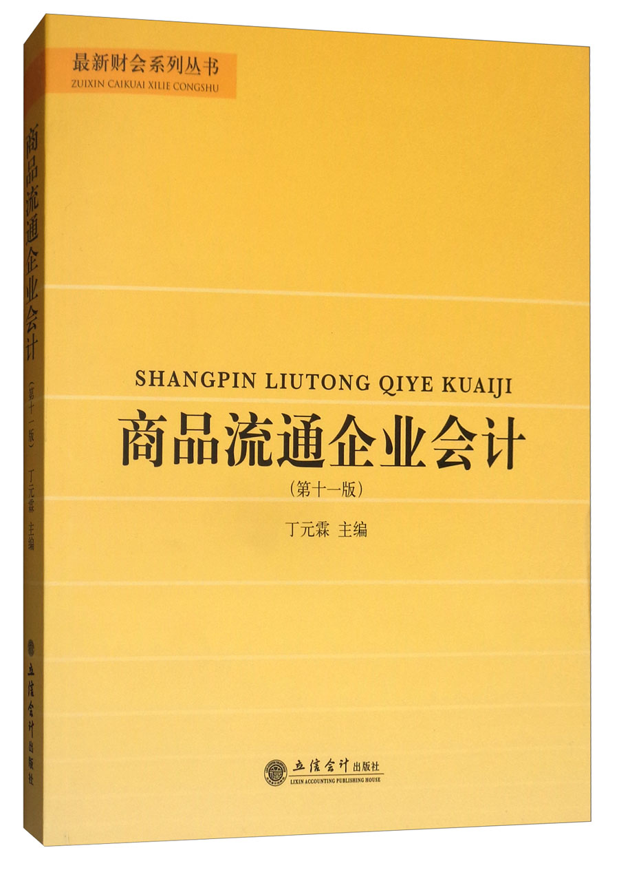 商品流通企业会计（第11版）/最新财会系列丛书