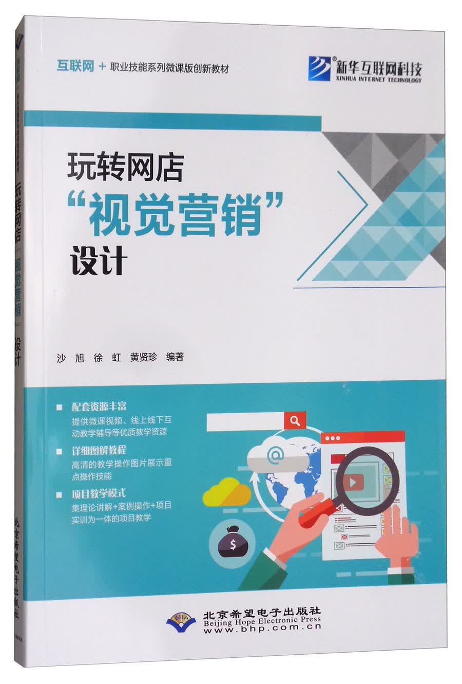 玩转网店“视觉营销”设计 9787830025847