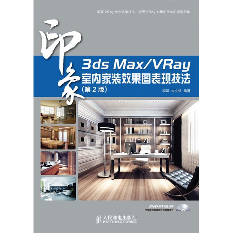 3ds Max/VRay印象 室内家装效果图表现技法(第2版)