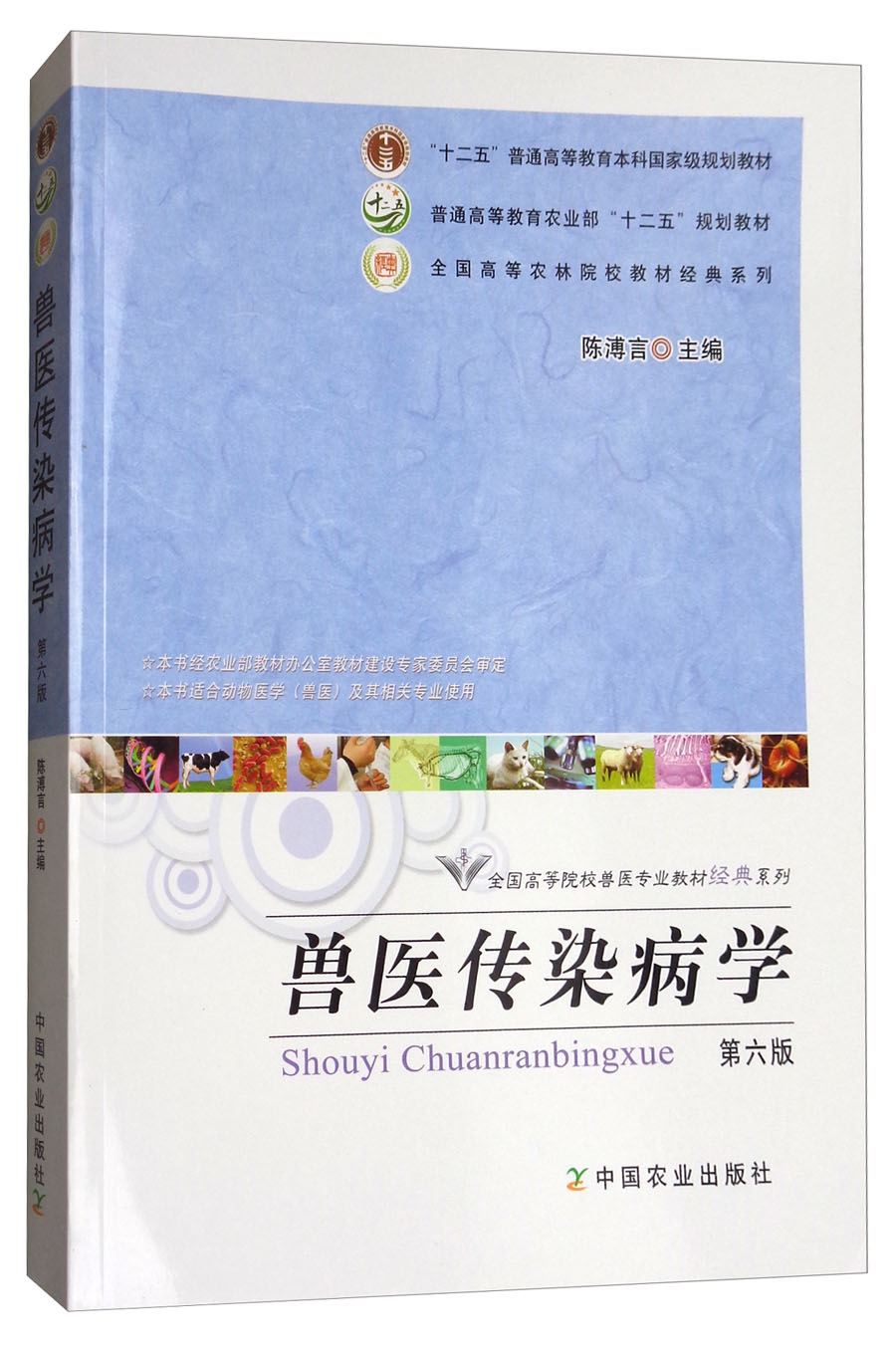 兽医传染病学（第6版）/全国高等院校兽医专业教材经典系列