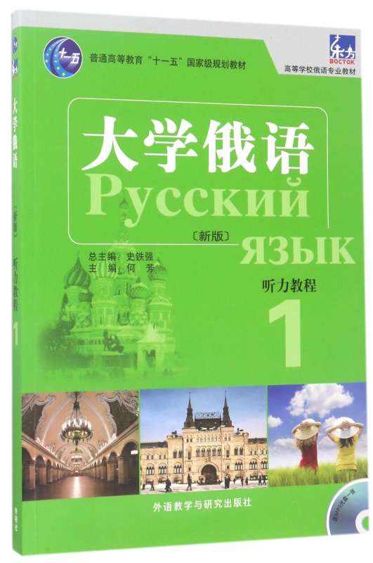 大学俄语<新版>听力教程(附光盘1高等学校俄语专业教材)