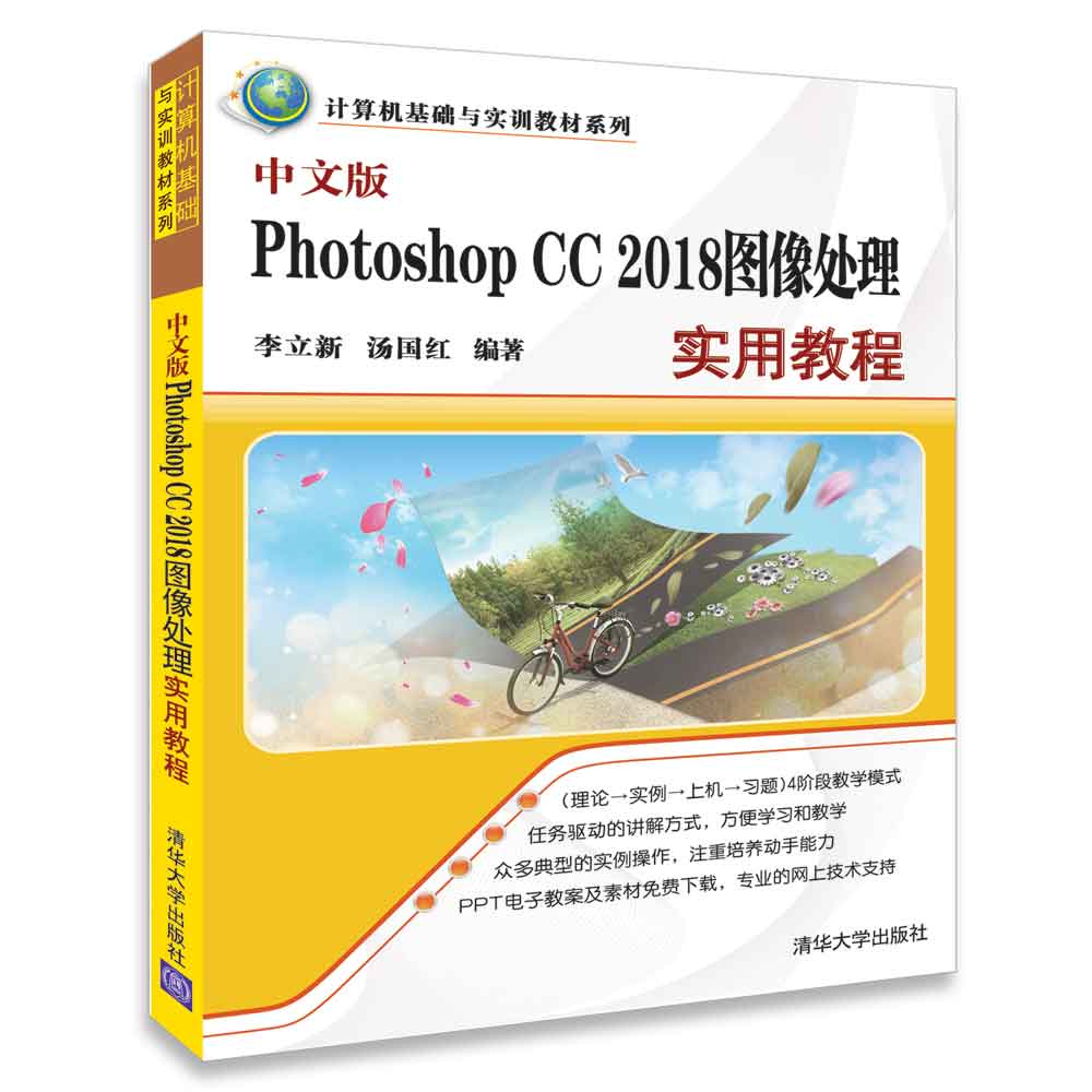 中文版Photoshop CC 2018图像处理实用教程（计算机基础与实训教材系列）