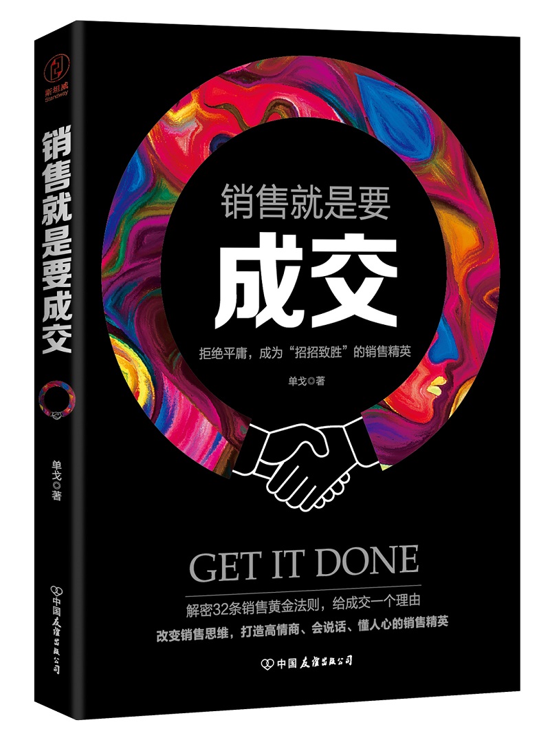 销售就是要成交：拒绝平庸，成为“招招致胜”的销售精英1（）