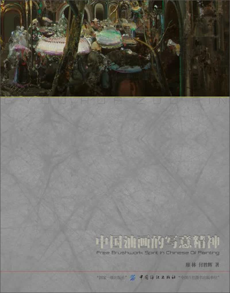 中国油画的写意精神