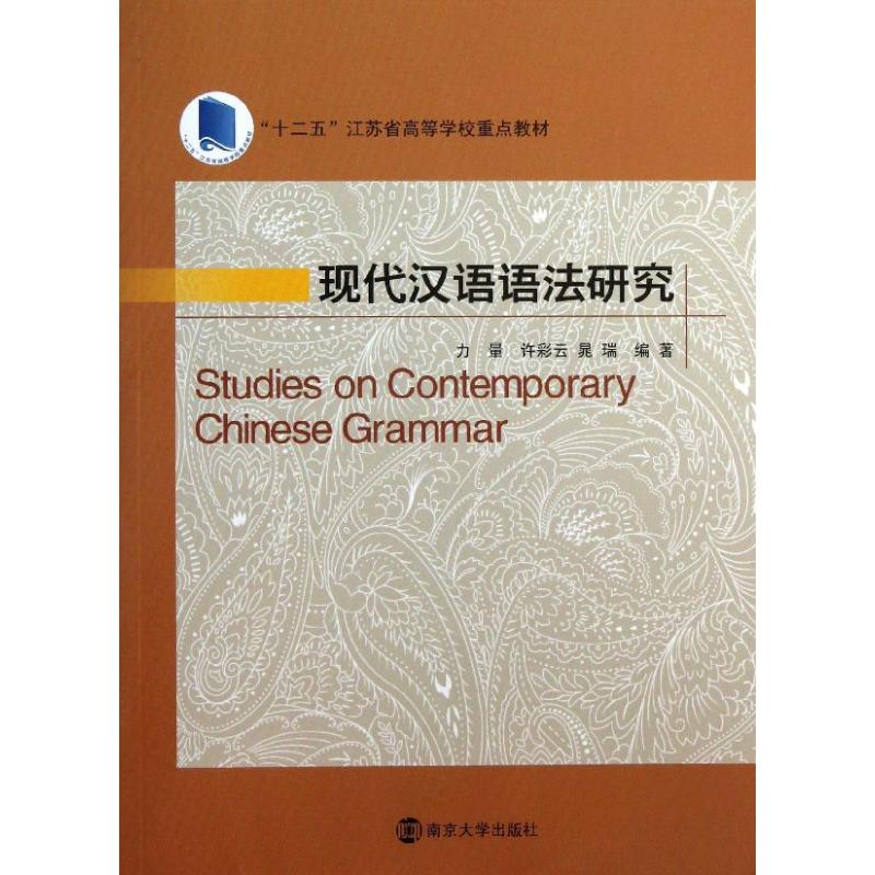 现代汉语语法研究