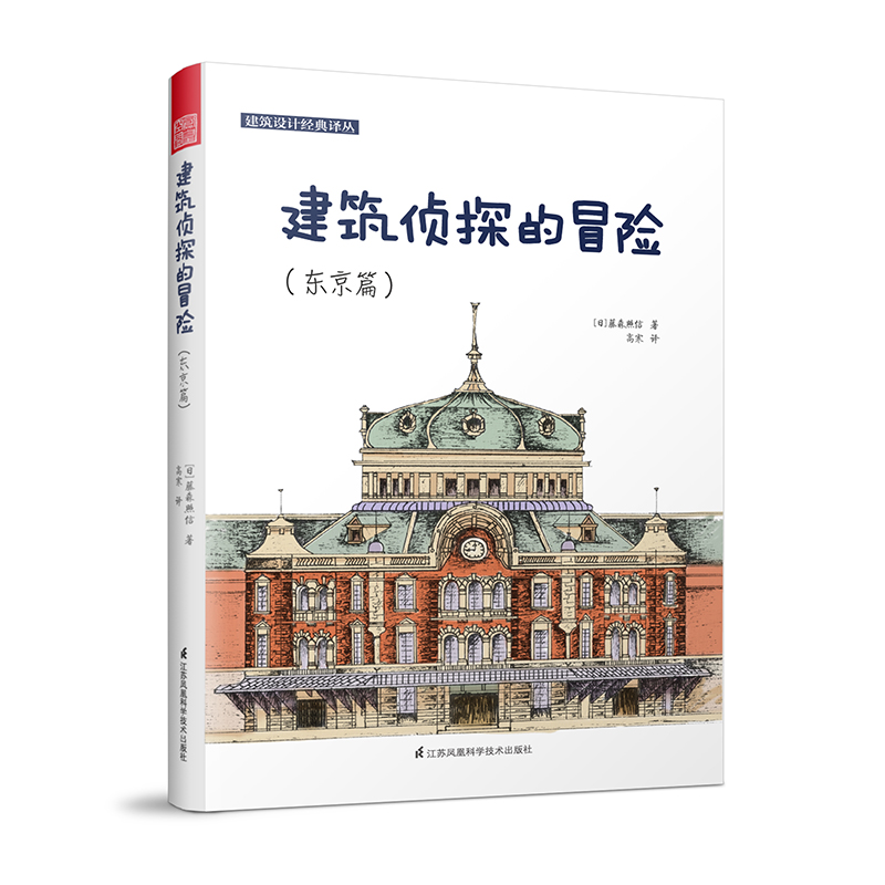 建筑侦探的冒险:东京篇9787553790497