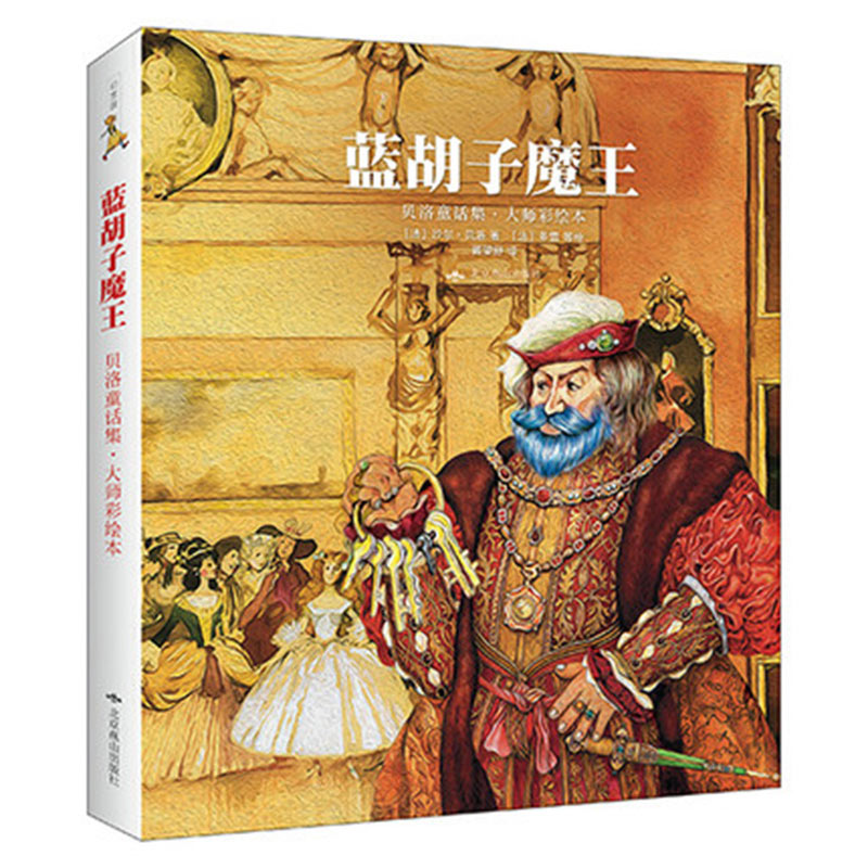 蓝胡子魔王·幻想国大师彩绘本 贝洛童话集 儿童文学