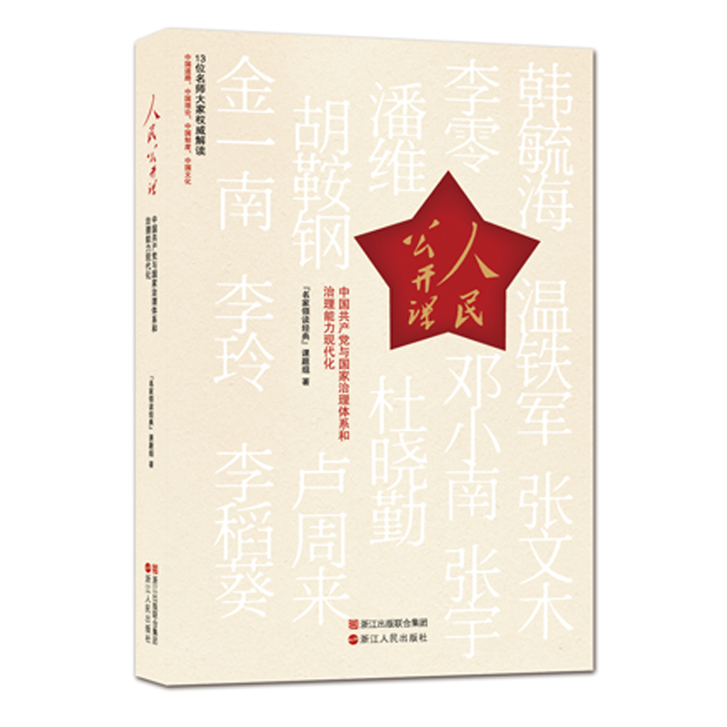 人民公开课 中国共产党与国家治理体系和治理能力现代化