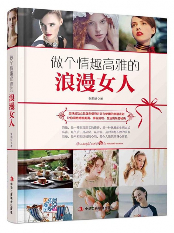 做个情趣高雅的浪漫女人