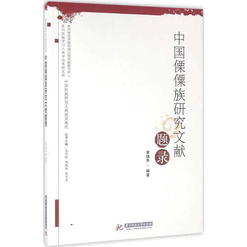 中国傈僳族研究文献题录