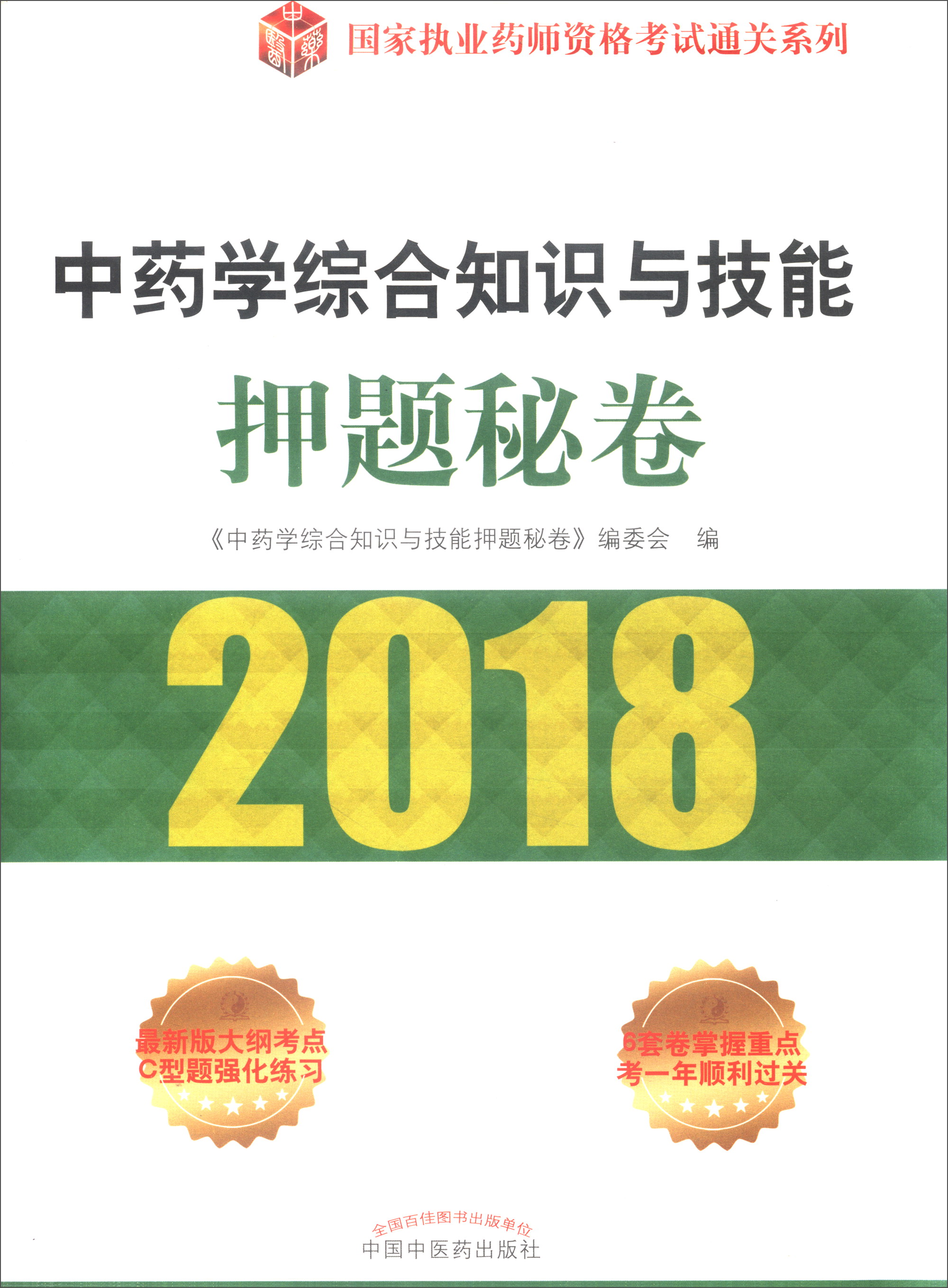 2018中药学综合知识与技能押题秘卷/国家执业药师资格考试通关系列