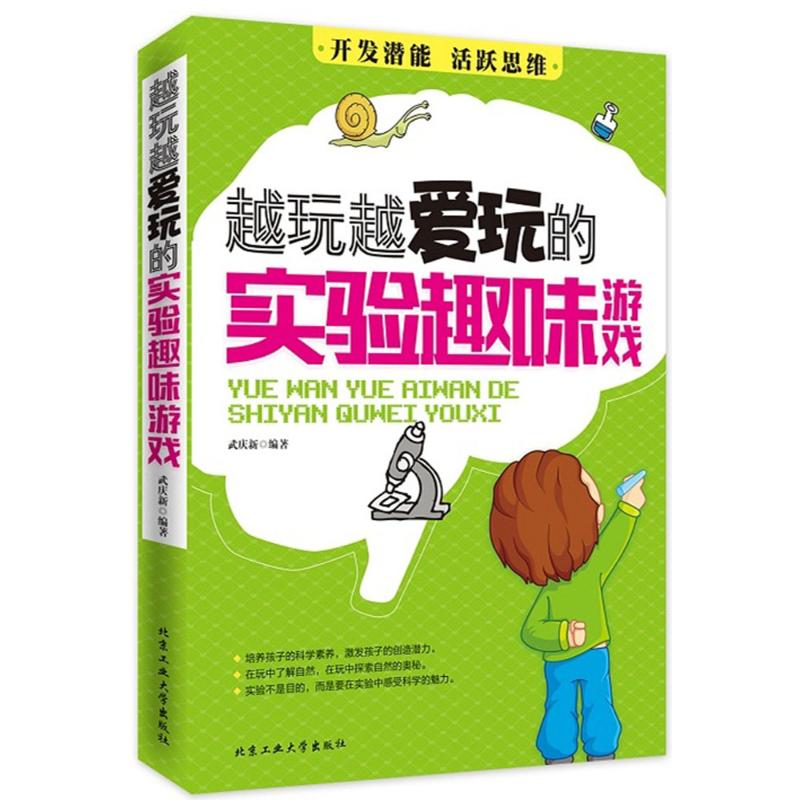 越玩越爱玩的实验趣味游戏