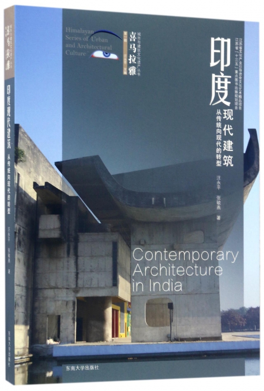 印度现代建筑从传统向现代的转型/喜马拉雅城市与建筑文化遗产丛书