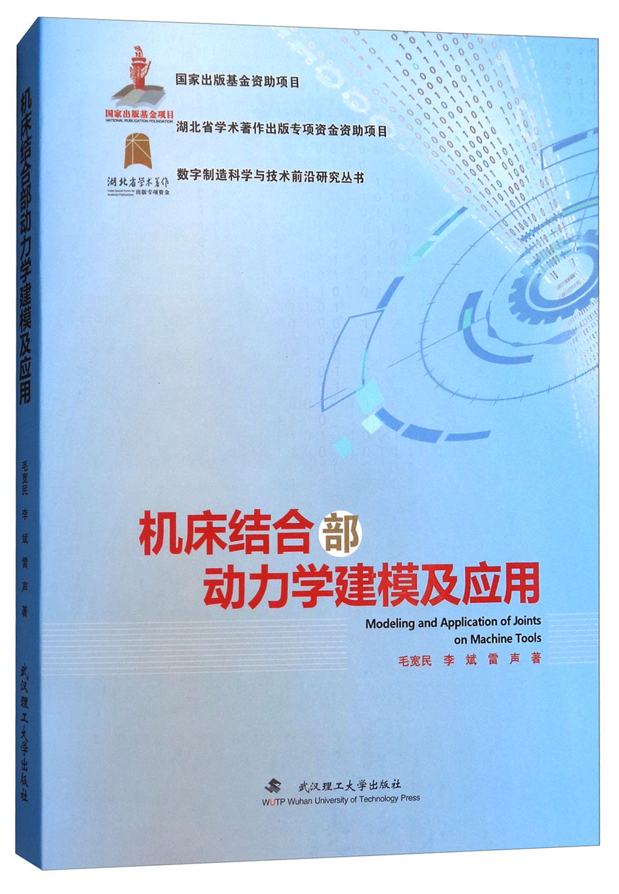 机床结合部动力学建模及应用/数字制造科学与技术前沿研究丛书