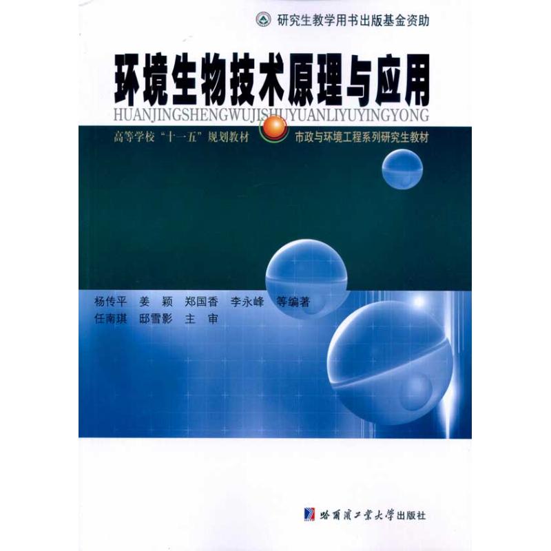 环境生物技术原理与应用