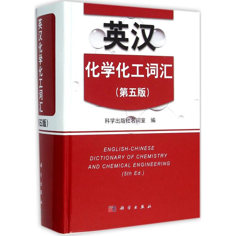 英汉化学化工词汇(第5版)