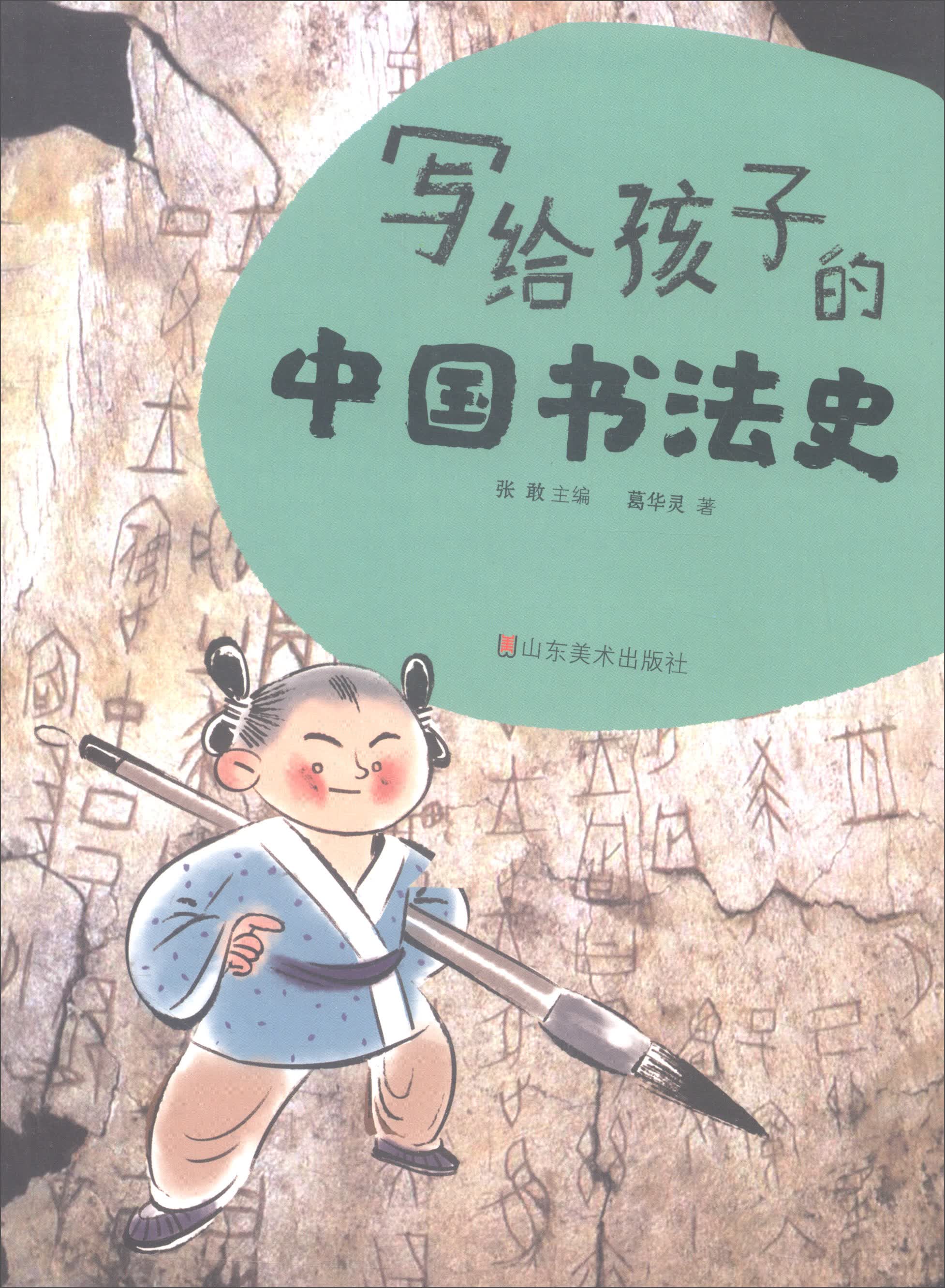 写给孩子的中国书法史