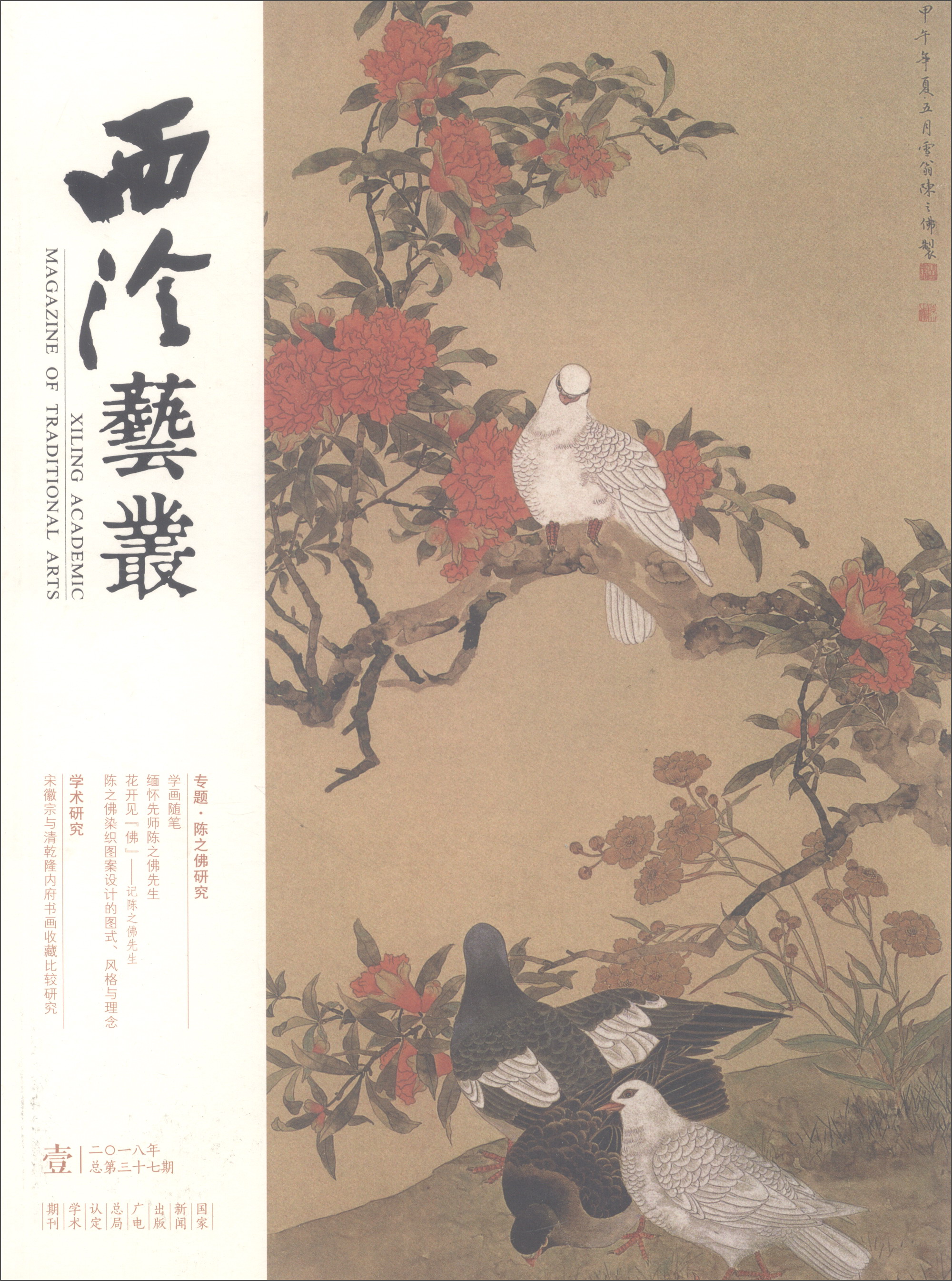西泠艺丛（二〇一八年第一期 总第三十七期）