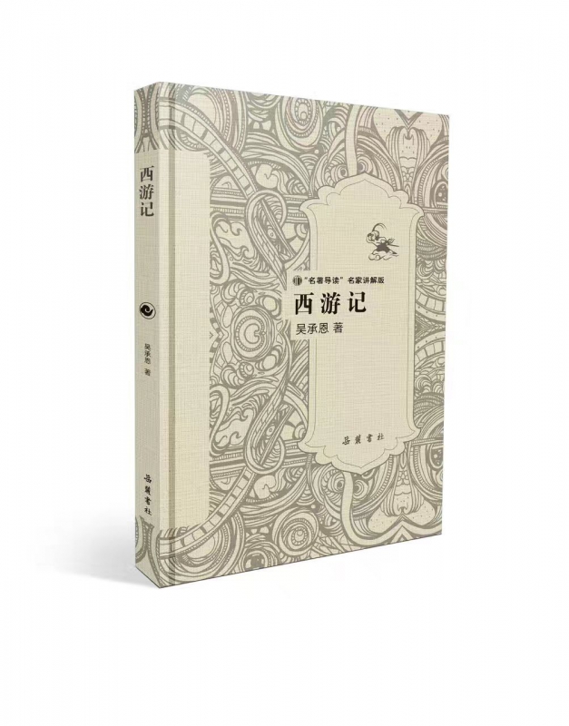 西游记(名著导读名家讲解版)(精)
