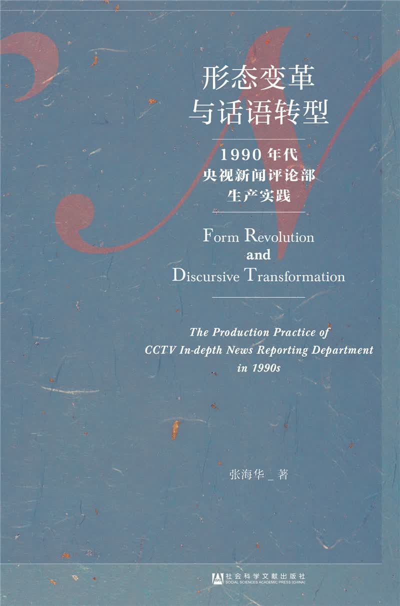 形态变革与话语转型