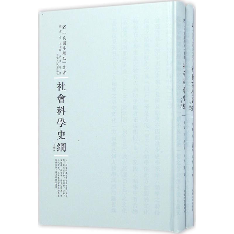 社会科学史纲