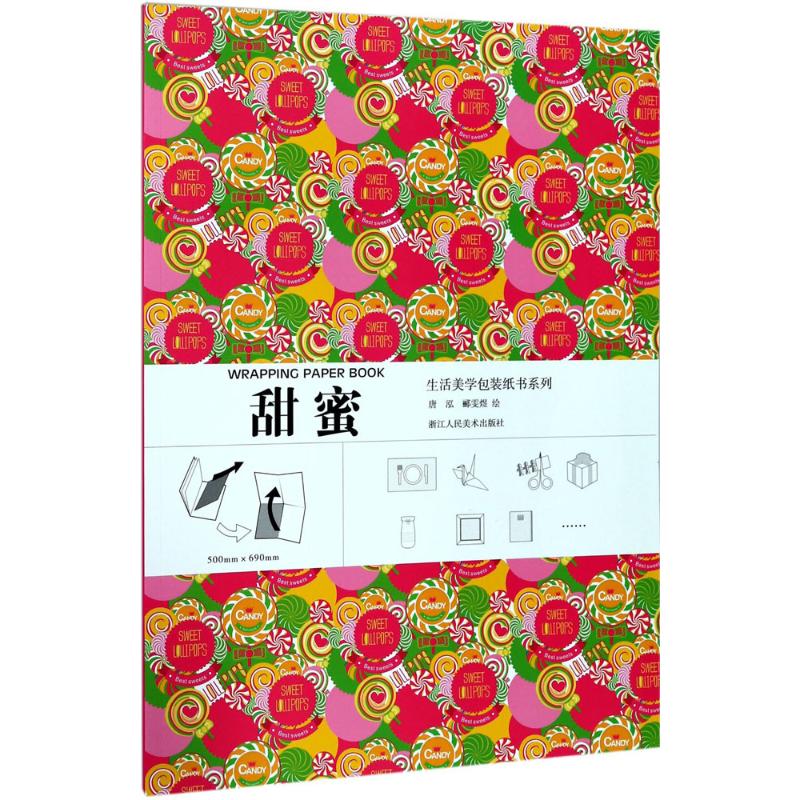 生活美学包装纸书系列甜蜜