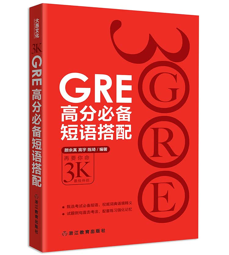 GRE高分短语搭配 GRE核心词汇助记与精炼的伴侣 出国考试用书 GRE词汇颜余真 高宇 陈琦