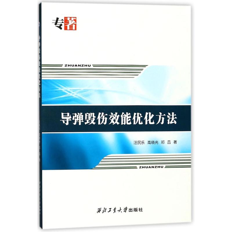 导弹毁伤效能优化方法