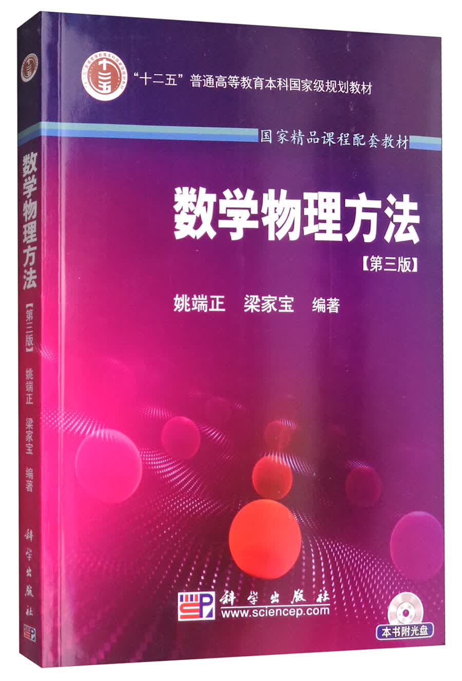 数学物理方法（第3版 附光盘）