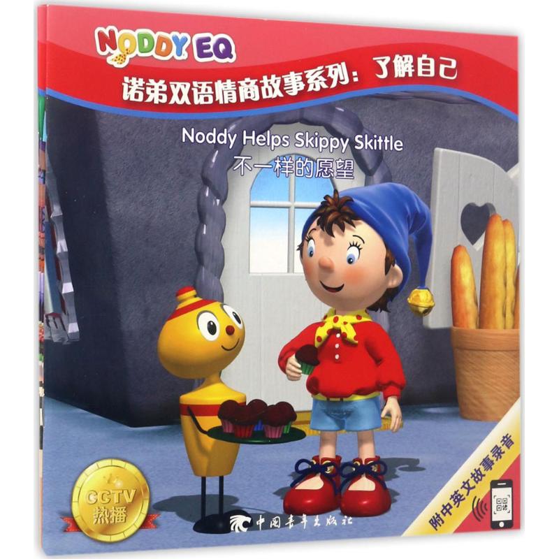 诺弟双语情商故事系列了解自己 儿童书籍