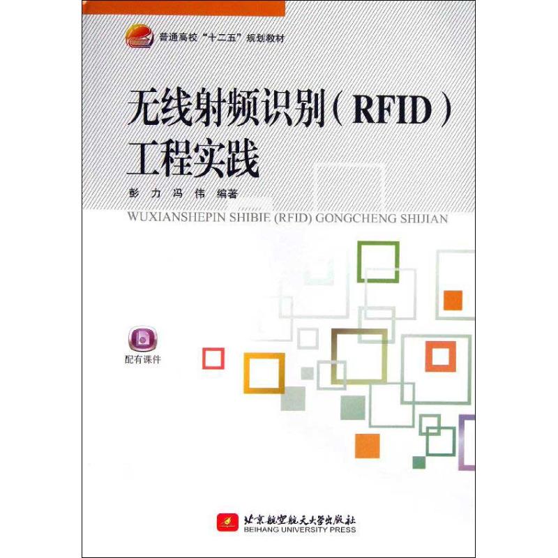 无线射频识别(RFID)工程实践