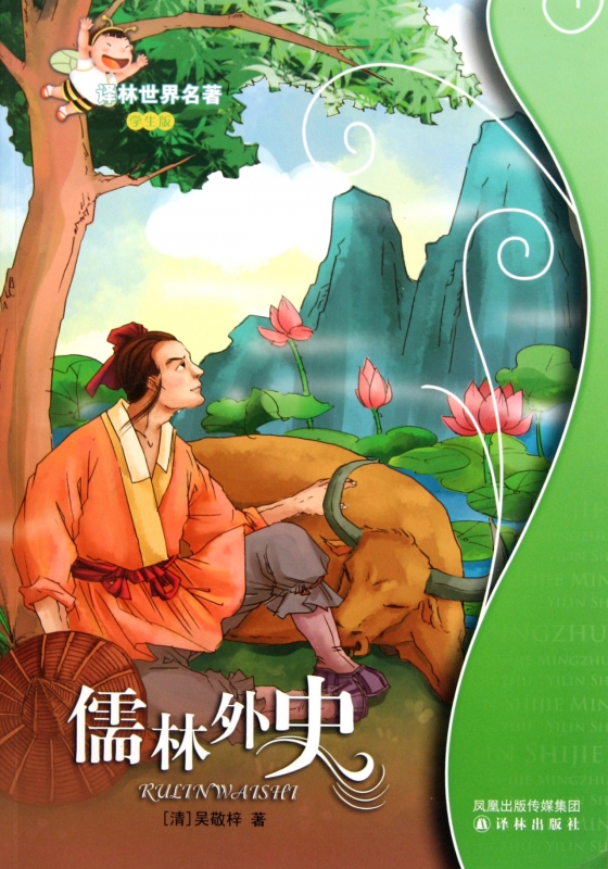 儒林外史(学生版)/译林世界名著