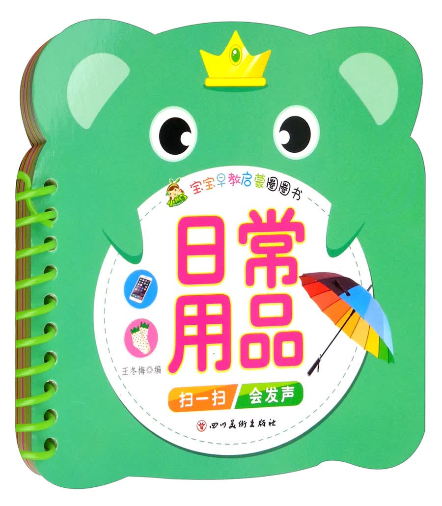 宝宝早教启蒙圈圈书：日常用品