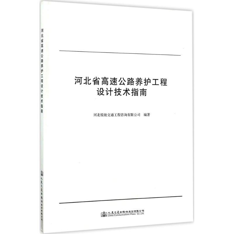 河北省高速公路养护工程设计技术指南