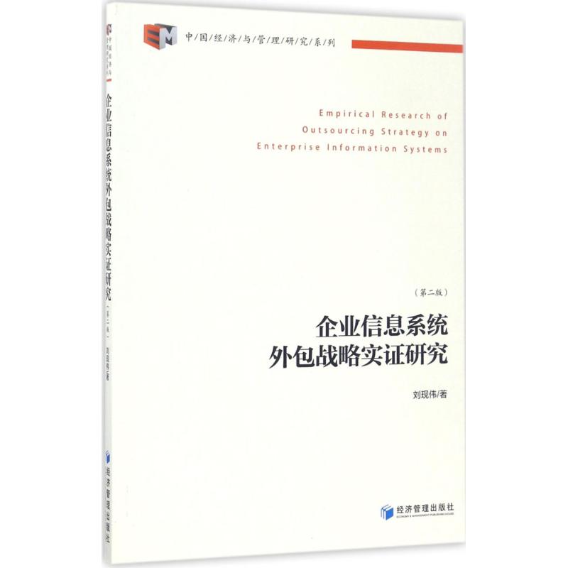 企业信息系统外包战略实证研究(第2版)