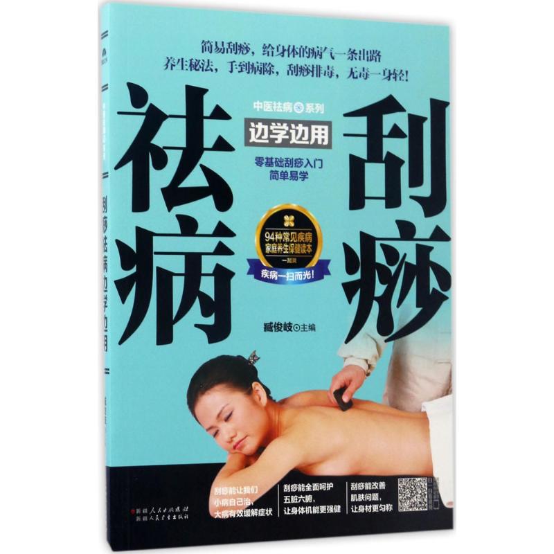 刮痧祛病边学边用