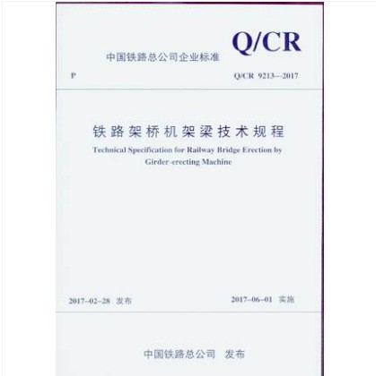 Q/CR 9213-2017 铁路架桥机架梁技术规程