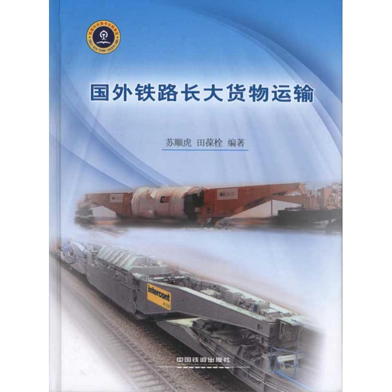 国外铁路长大货物运输