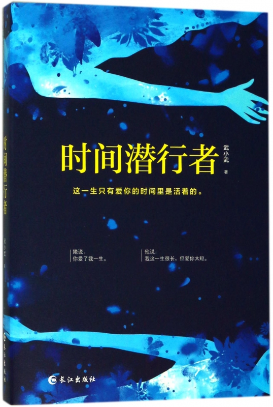 时间潜行者