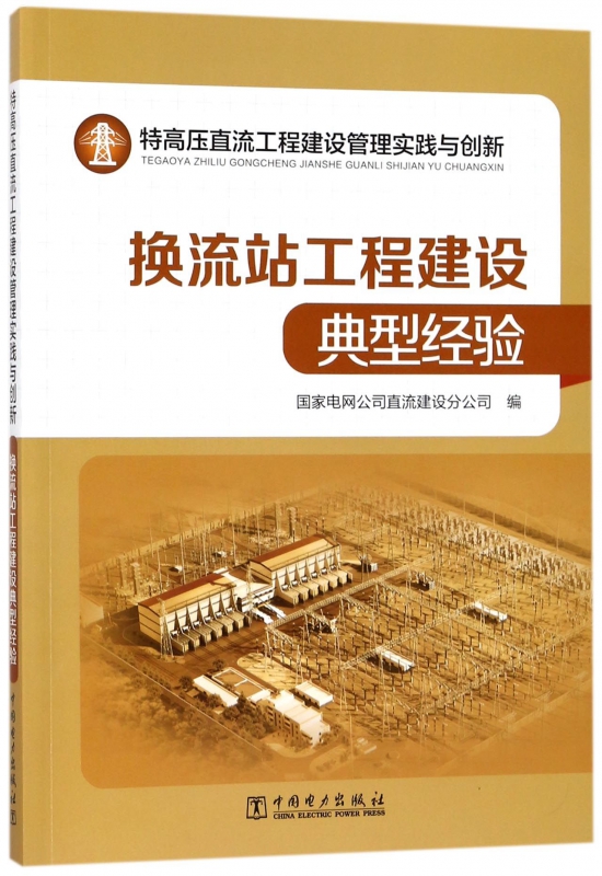 换流站工程建设典型经验/特高压直流工程建设管理实践与创新