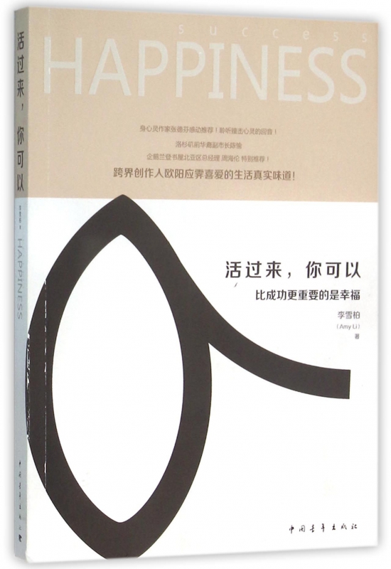 活过来你可以(比成功更重要的是幸福)