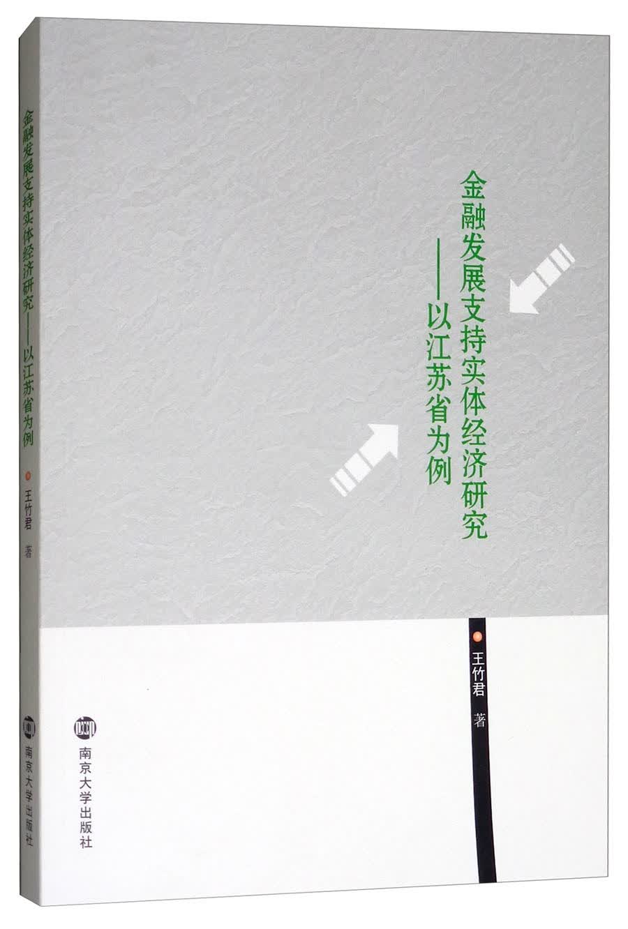 金融发展支持实体经济研究：以江苏省为例